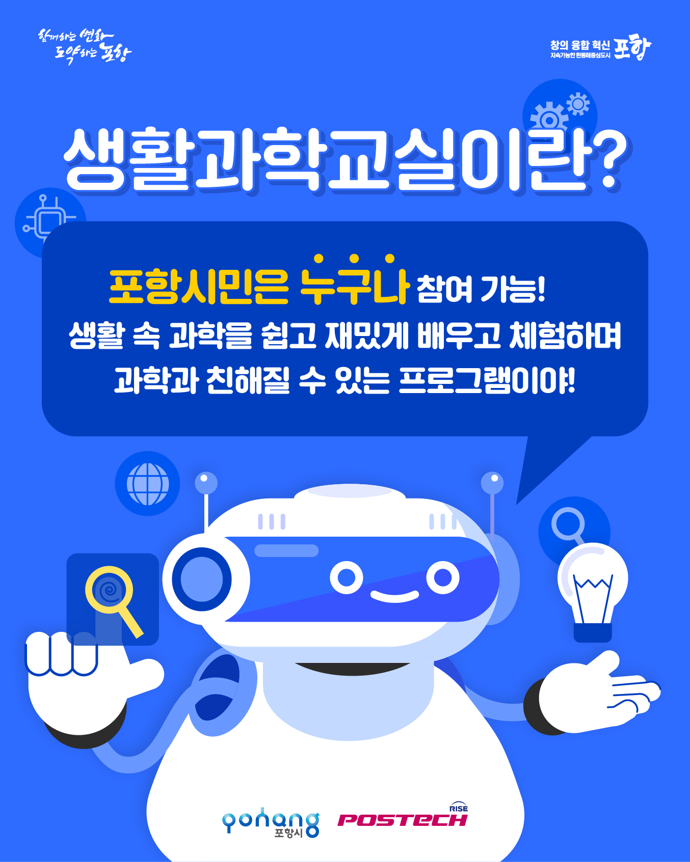 [생활과학교실] POSTECH Now: 연구의 최전선 탐험 참가 모집 (~11/24) | POSTECH 환동해 글로컬 연합 아카데미